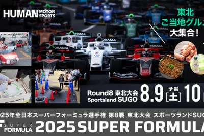 スーパーフォーミュラ第8戦東北大会、中学生以下は入場無料…8月9-10日スポーツランドSUGOで開催 画像