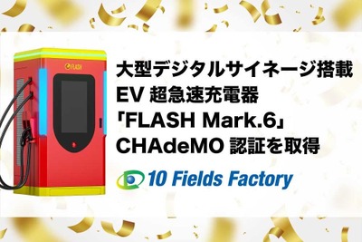 EV急速充電器「FLASHマーク6」、CHAdeMO認証取得…32インチデジタルサイネージ搭載 画像