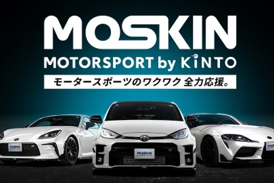 KINTO、チューンアップ車のサブスクやレンタルが可能に、モータースポーツ特化「MOSKIN」開始 画像