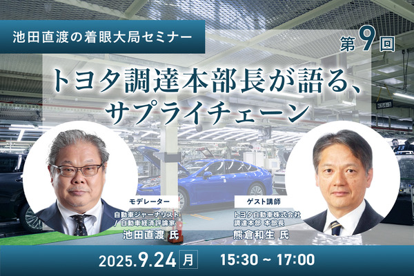 9/22申込締切【池田直渡の着眼大局セミナー】第9回 トヨタ調達本部長が語る、サプライチェーン