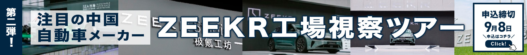ZEEKR スマート＆インテリジェンス ファクトリー／中国プレミアム市場洞察ツアー