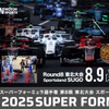 スーパーフォーミュラ第8戦東北大会、中学生以下は入場無料…8月9-10日スポーツランドSUGOで開催 画像