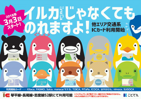 ことでんの「IruCa」エリアで、他社ICカード利用可に…ただし「片乗入れ」 3月3日から | レスポンス（Response.jp）