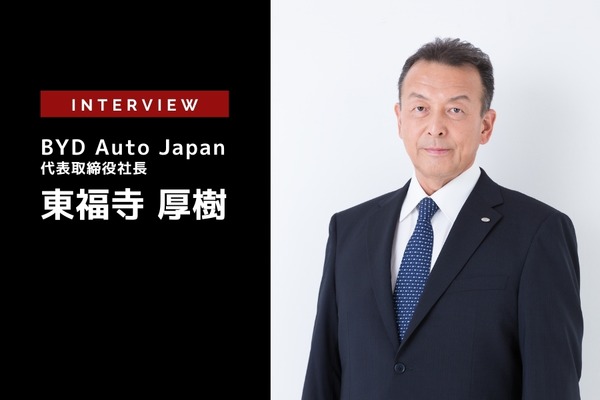 BYD Auto Japanの日本市場参入戦略 - BYD Auto Japan 代表取締役社長 東福寺厚樹氏 [インタビュー] | レスポンス（Response.jp）