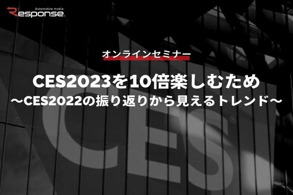 ※無料【緊急開催】CES2023を10倍楽しむため～CES2022の振り返りから見えるトレンド～ | レスポンス（Response.jp）