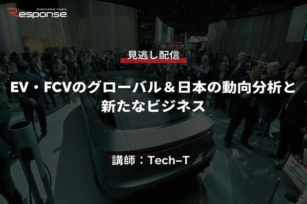 公開終了【セミナー見逃し配信】※プレミアム会員限定「EV・FCVのグローバル＆日本の動向分析と新たなビジネス」 | レスポンス（Response.jp）