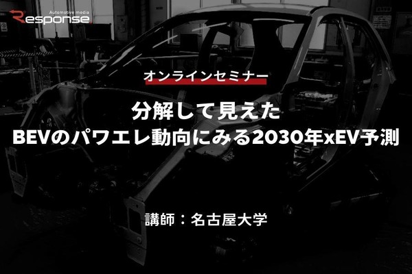 終了 7/18【オンラインセミナー】分解して見えたBEVのパワエレ動向にみる2030年xEV予測 | レスポンス（Response.jp）