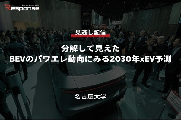 公開終了【セミナー見逃し配信】※プレミアム会員限定 分解して見えたBEVのパワエレ動向にみる2030年xEV予測 | レスポンス（Response.jp）