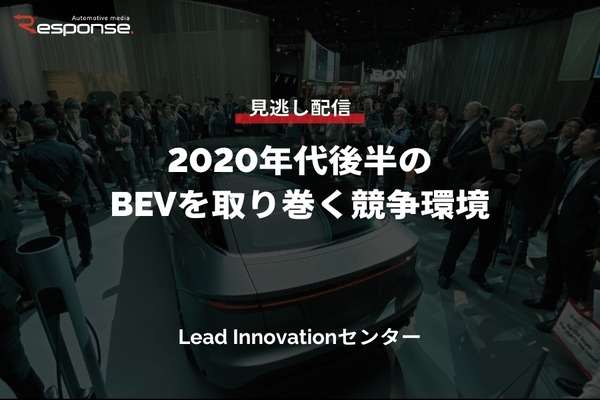 公開終了【セミナー見逃し配信】※プレミアム会員限定 2020年代後半のBEVを取り巻く競争環境 | レスポンス（Response.jp）