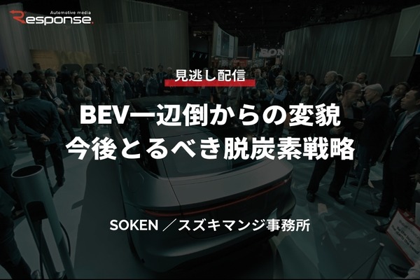 公開終了【セミナー見逃し配信】※プレミアム会員限定 BEV一辺倒からの変貌、今後とるべき脱炭素戦略 | レスポンス（Response.jp）