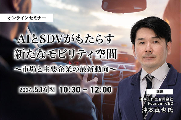 終了 5/14 AIとSDVがもたらす新たなモビリティ空間～市場と主要企業の最新動向～ 1枚目の写真・画像 | レスポンス（Response.jp）
