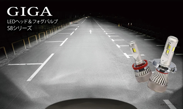 “第3のLED”で手前を照射し全域を明るく、カーメイト・GIGAから最も明るいLEDヘッドバルブ発売 | レスポンス（Response.jp）