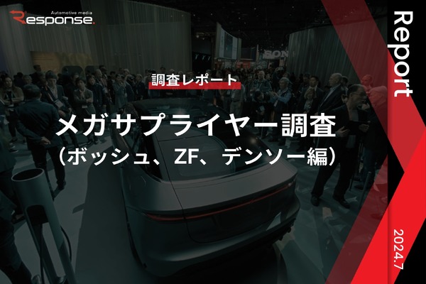 【調査レポート】メガサプライヤー調査 （ボッシュ、ZF、デンソー編） | レスポンス（Response.jp）