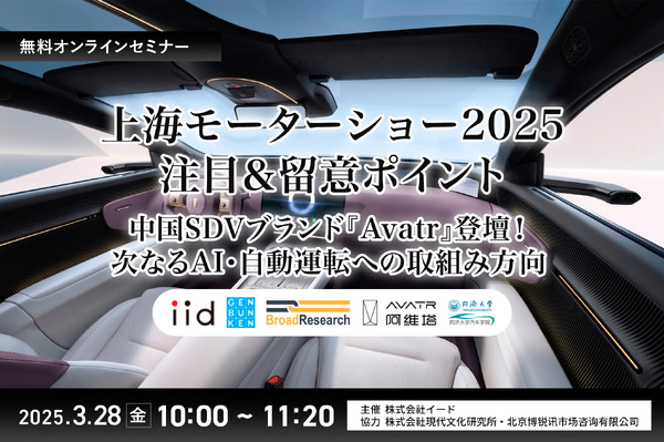 終了 【無料】上海モーターショー2025 注目＆留意ポイント～中国SDVブランド『Avatr』登壇！次なるAI・自動運転への取組み方向～ | レスポンス（Response.jp）