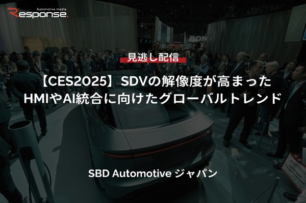 【セミナー見逃し配信】※プレミアム・法人会員限定「CES2025」SDVの解像度が高まった・HMIやAI統合に向けたグローバルトレンド | レスポンス（Response.jp）