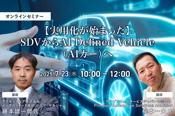 終了 7/23【実用化が始まった】SDVからAI Defined Vehicle（AIカー）へ | レスポンス（Response.jp）