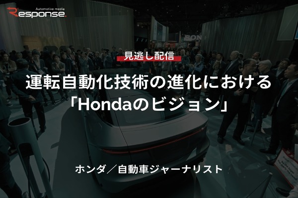 【セミナー見逃し配信】※プレミアム・法人会員限定『運転自動化技術の進化における「Hondaのビジョン」』 | レスポンス（Response.jp）