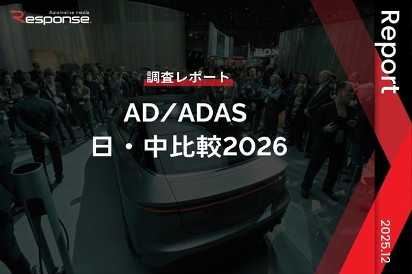 【調査レポート】AD/ADAS 日・中比較2026 | レスポンス（Response.jp）