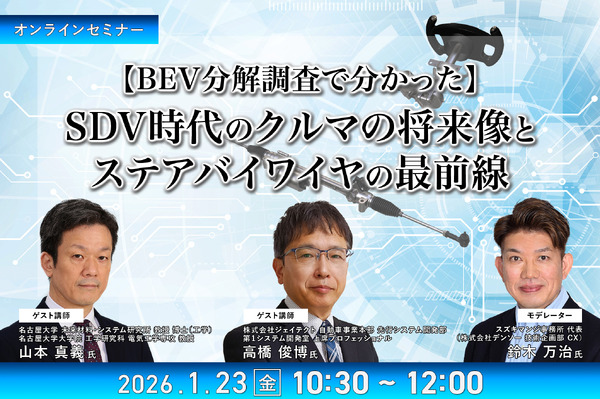 1/21申込締切【BEV分解調査で分かった】SDV時代のクルマの将来像とステアバイワイヤの最前線 | レスポンス（Response.jp）