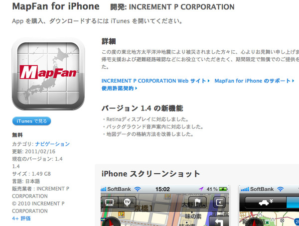 【東日本大地震】MapFan for iPhone 無償で帰宅支援 | レスポンス（Response.jp）