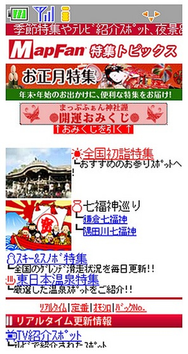 初詣スポット特集など、ケータイ向けMapFanで配信開始…インクリメントP | レスポンス（Response.jp）