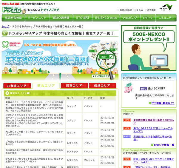 NEXCO東日本、年末年始は東北エリアのSA・PAでサービス拡充 | レスポンス（Response.jp）