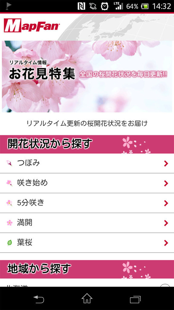 MapFan、お花見特集を無料公開…全国1000か所以上の名所情報と開花状況 | レスポンス（Response.jp）